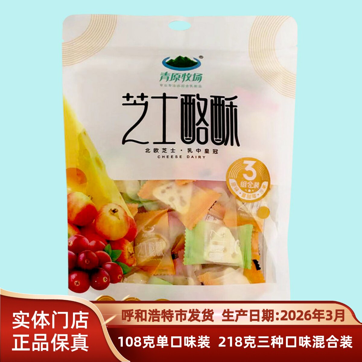 内蒙特产 青原牧场果粒芝士三角酪酥218克儿童即食奶制品休闲零食
