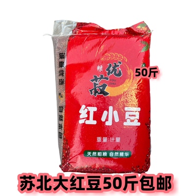 新苏北大红豆易出沙豆沙馅料食品量大优惠50斤包邮包装随机发