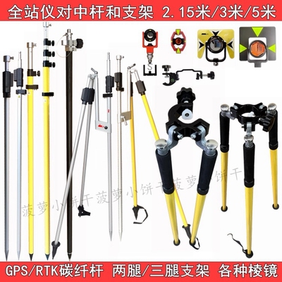 全站仪对中杆支架GPS碳纤杆棱镜
