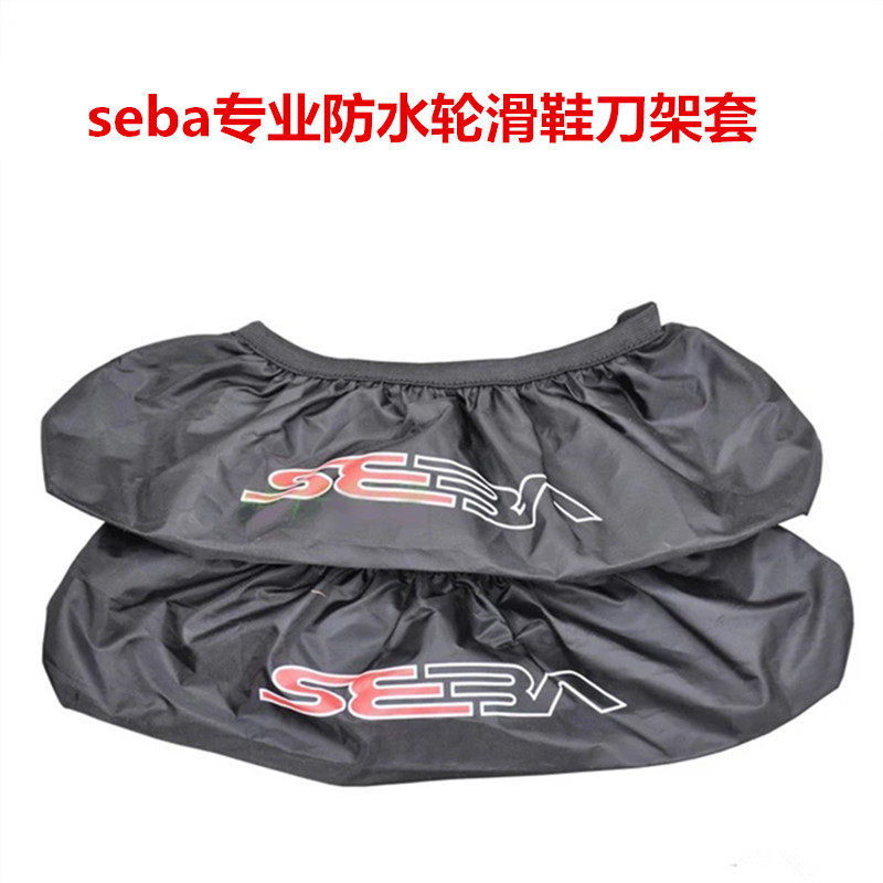米高圣巴SEBA 轮滑鞋鞋套 支架套 轮套 旱冰鞋溜冰鞋配件防水鞋套