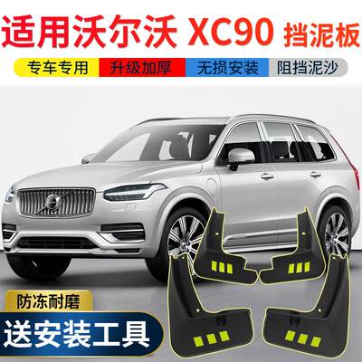 适用05-23款沃尔沃XC90挡泥板原厂装饰配件xc90汽车前后轮挡泥皮