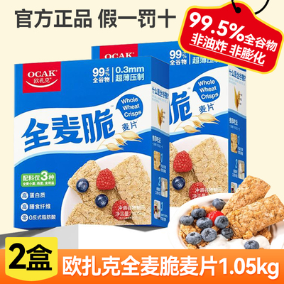 欧扎克全麦脆麦片1.05kg高膳食纤维即食超薄超酥脆无蔗糖添加