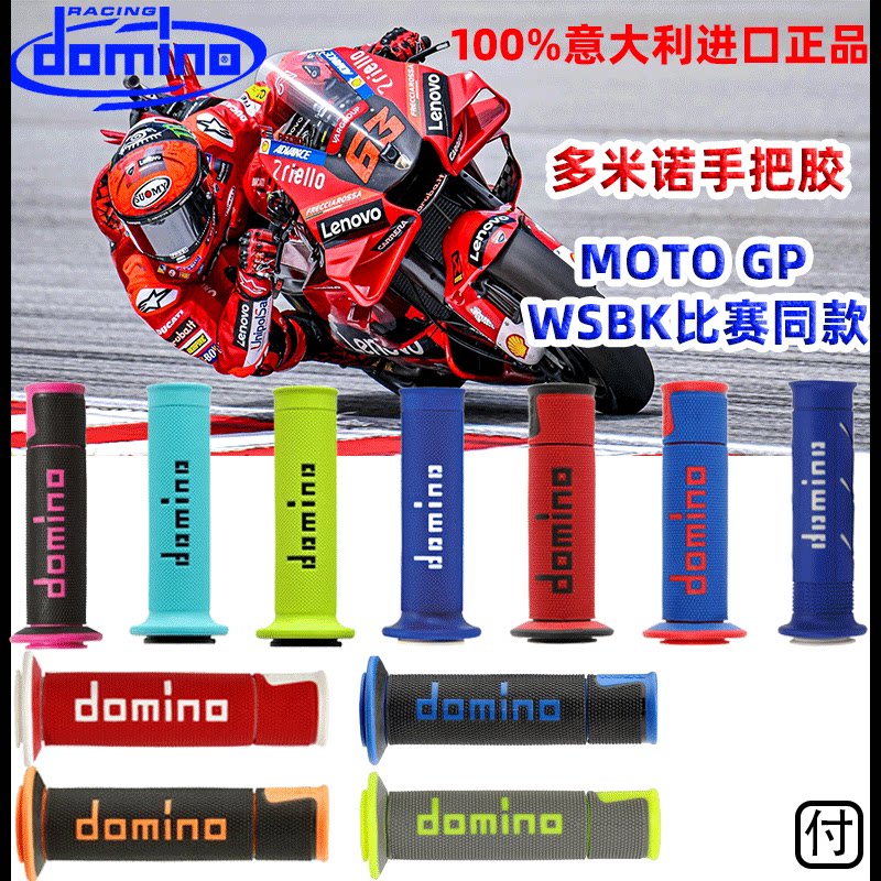 意大利进口Domino多米诺MotoGP赛车街道手把胶防滑摩托车手把套