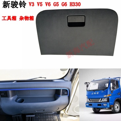 江淮货车骏铃V3V5V6H330帅铃EG5G6杂物箱总成工具箱手套箱储物盒
