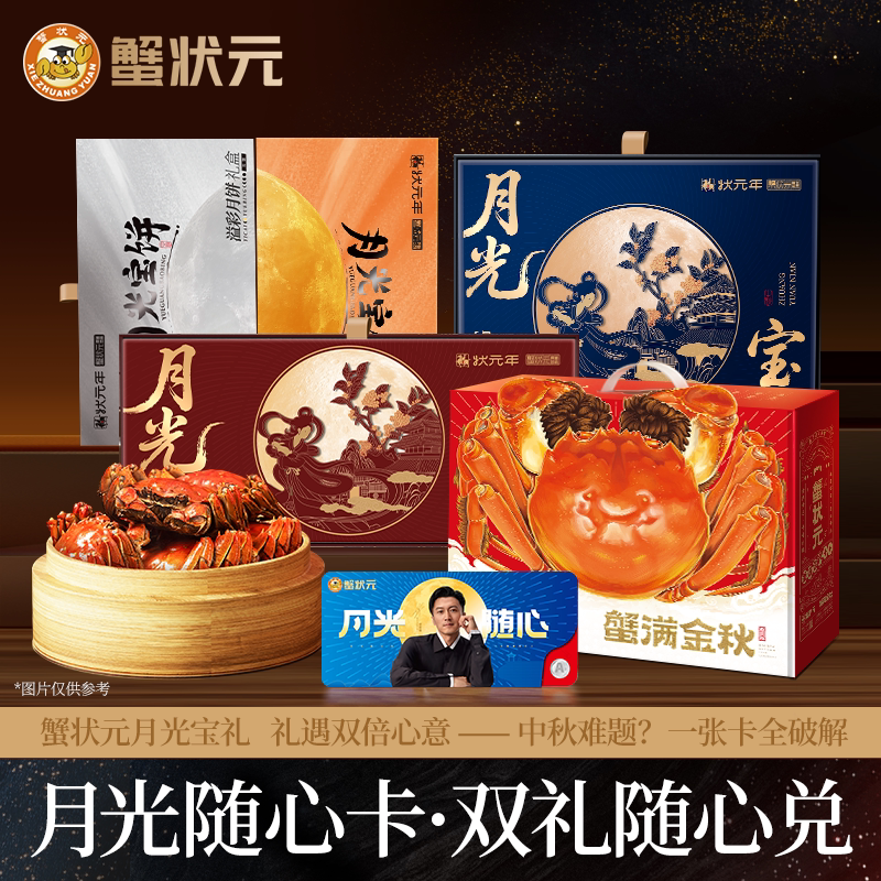 【蟹状元月光随心卡通提卡兑换】中秋礼月饼大闸蟹活蟹双礼随心兑