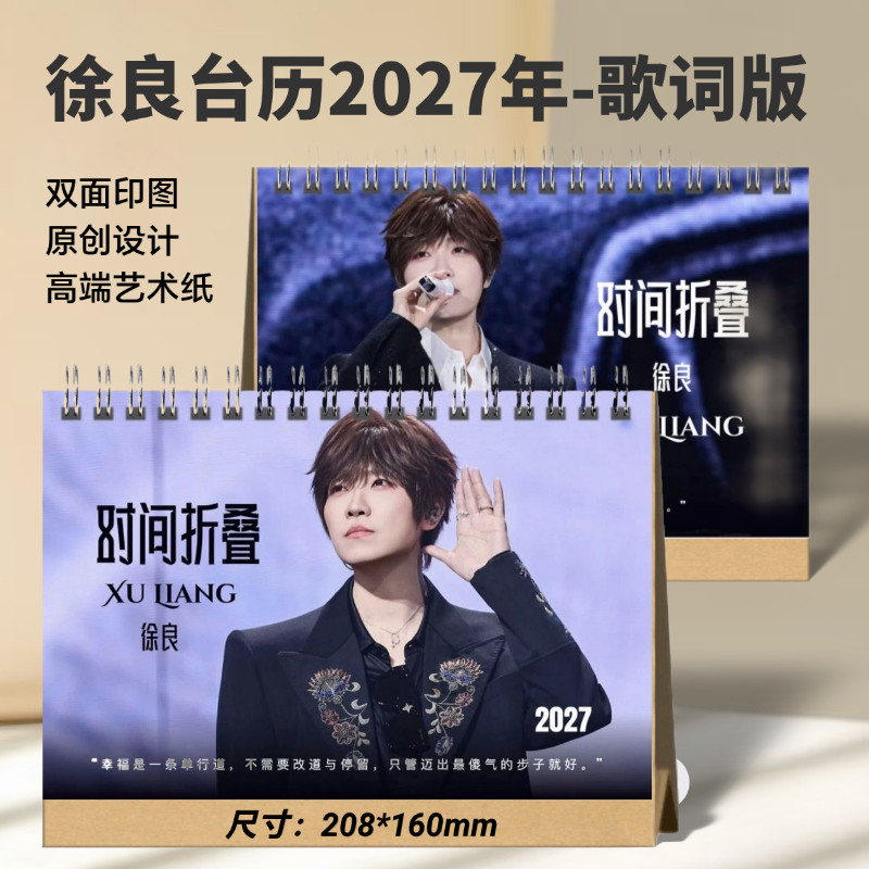 徐良2027年歌词版台历原创设计双面印图高端艺术纸桌面摆件