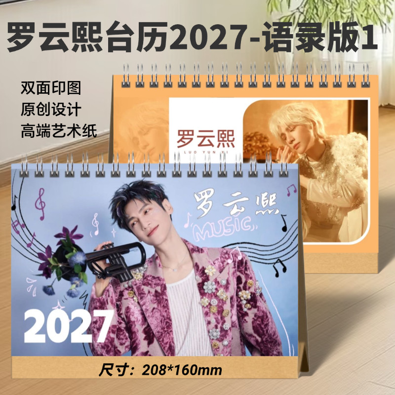 罗云熙2027年语录台历精美日历桌面摆件周边应援创意礼品想好再拍