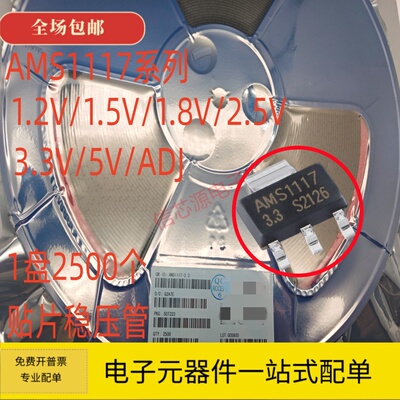 贴片三端稳压管AMS1117-3.3V 1.2/1.5/2.5/5.0/ADJ SOT223 2.5K