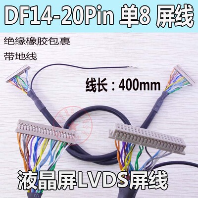 液晶屏LVDS屏线  DF14-20P 单8 绝缘橡胶包裹  DF13端子通用屏线