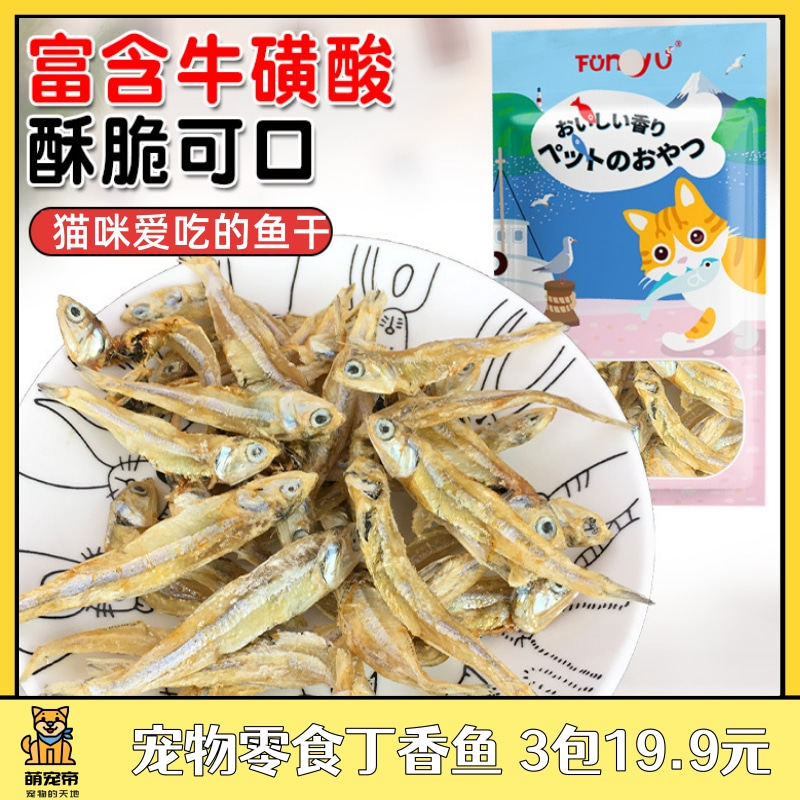 萌宠帝FUNNYU宠物猫咪零食冻干丁香鱼小鱼干猫零食磨牙营养发鳃