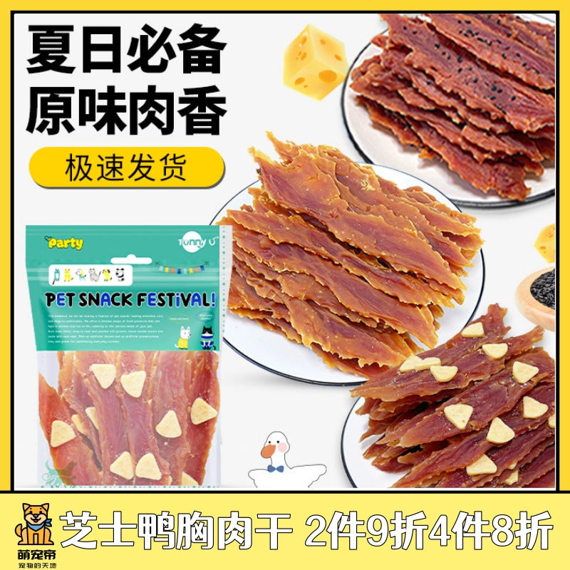 萌宠帝FUNNYU宠物狗狗零鸭肉芝麻鸭胸肉干羊奶芝士片磨牙洁齿训犬