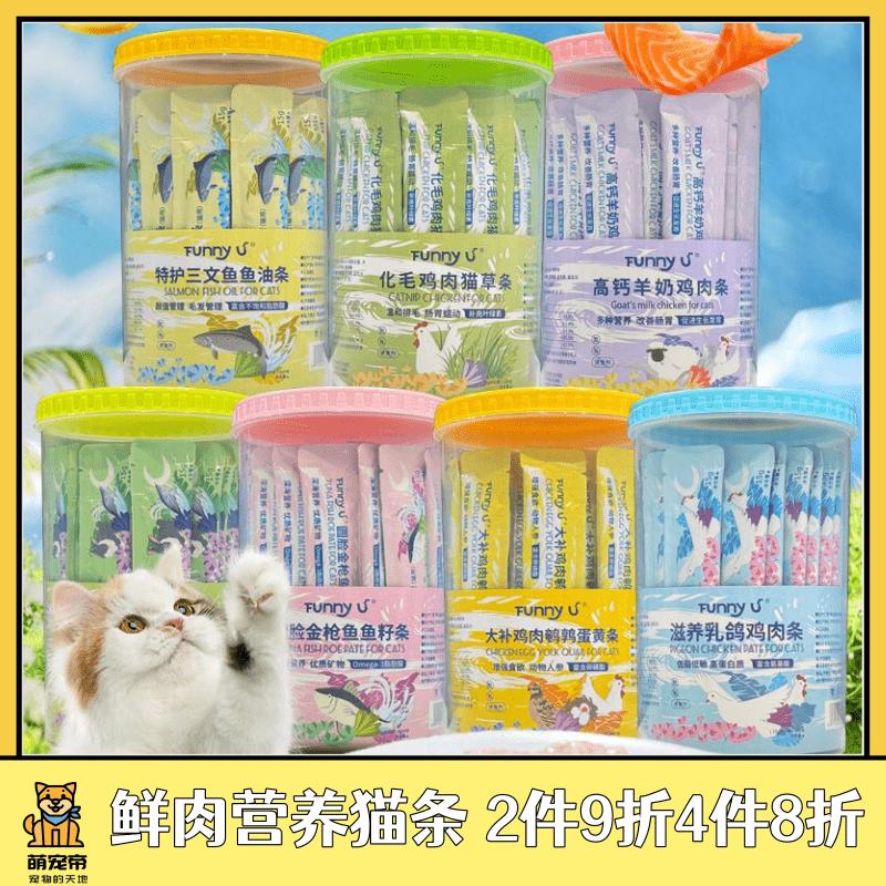 萌宠帝FUNNYU宠物猫咪羊奶鸡肉三文鱼金枪鱼猫草鹌鹑蛋黄猫条零食