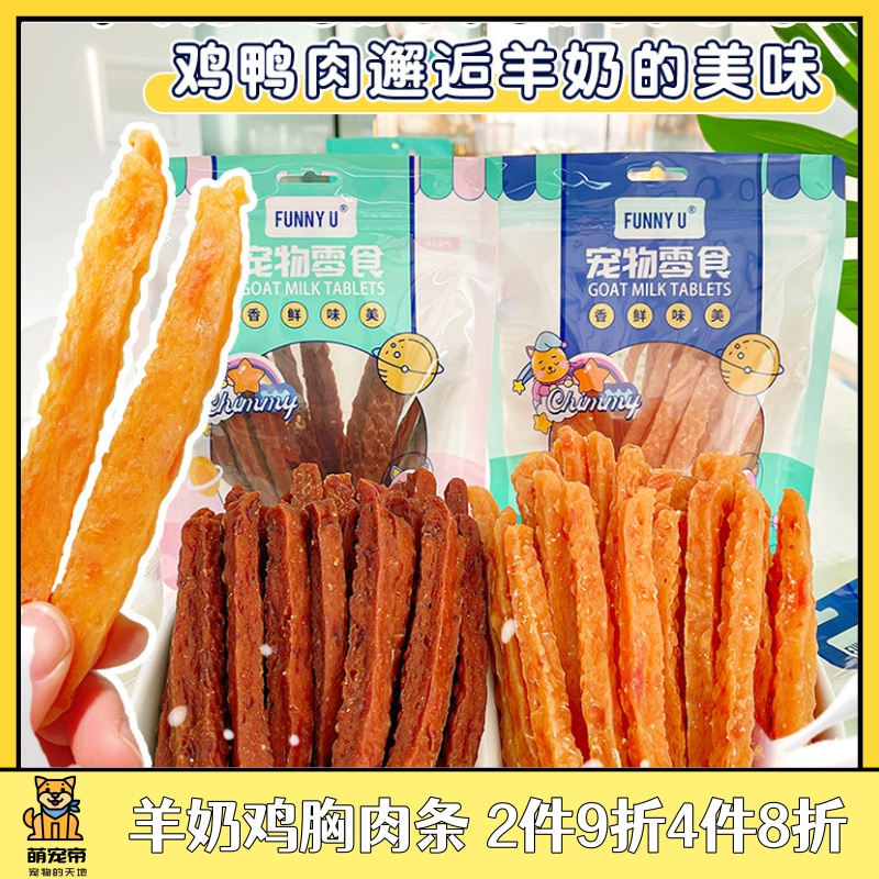 萌宠帝FUNNYU宠物狗狗零食小型犬羊奶鸡胸肉条鸭肉条训犬磨牙洁齿