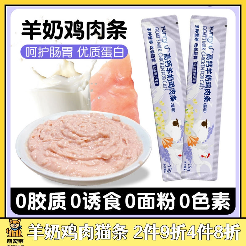 萌宠帝FUNNYU宠物猫咪羊奶鸡肉猫条营养发腮增肥蛋白成幼猫鱼油