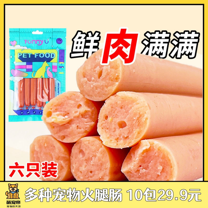 萌宠帝FUNNYU狗狗零食无盐多肉火腿肠宠物补钙泰迪狗吃的香肠磨牙