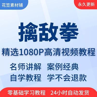 擒敌拳锻炼防身功夫影片教程全套从入门到精通技巧培训学习线 线