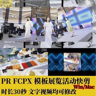 PR活动快剪FCPX展览会议30秒模板宣传片字幕分屏转场插件预告素材
