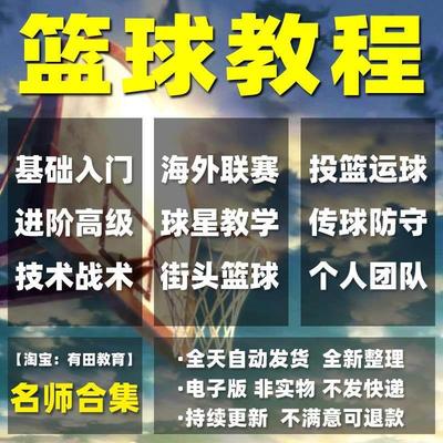 篮球视频教程NBA街头技巧运球过人投篮防守打球技术训练实战课程