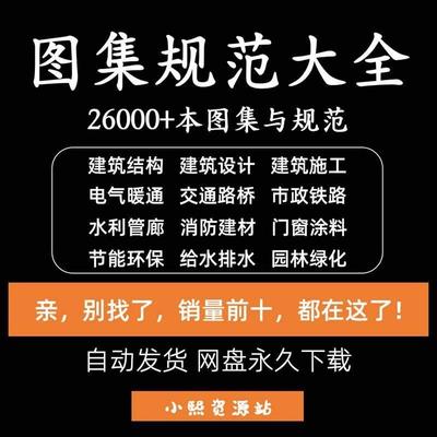 建筑设计图集规范电子版全套国标省标水利园林消防给排水电气暖通