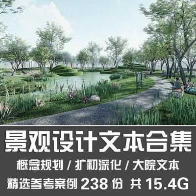 景观设计文本合集生态园林景观公园概念规划扩初深化大院参考方案