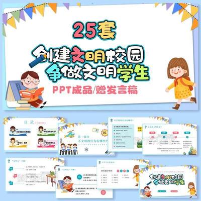 创建文明校园争当文明学生中小学生主题班会PPT 文明礼物仪教育PP