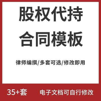 股权代持合同协议书公司股份委托 托持股范本模板样本word版文件