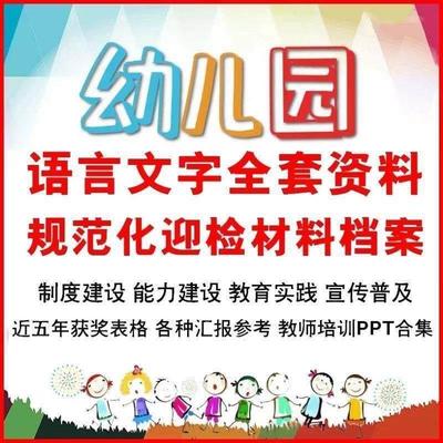 幼儿园语言文字规范化工作档案迎检资料计划自评报告总结素材培训