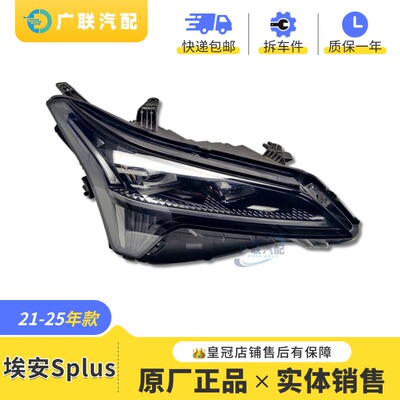 原厂21-25年埃安Splus大灯总成