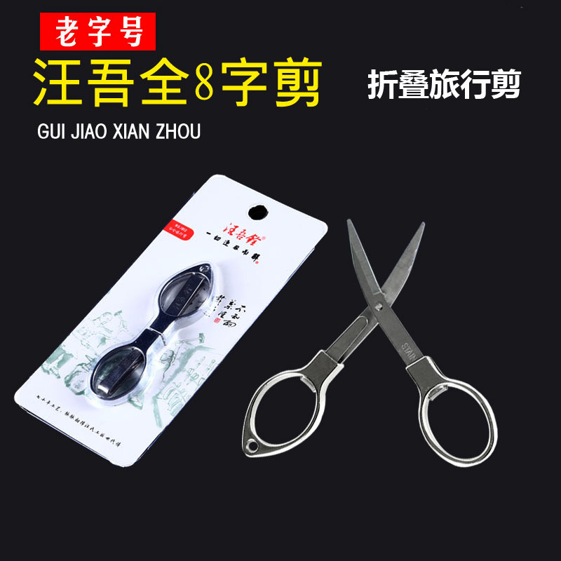 正品汪吾铨剪刀折叠旅行剪手办公随身便携小剪刀不锈钢伸缩式迷你