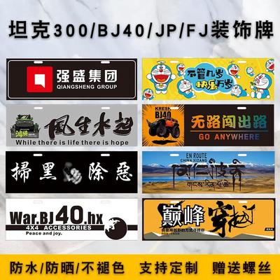坦克300车牌广告装饰JPB越