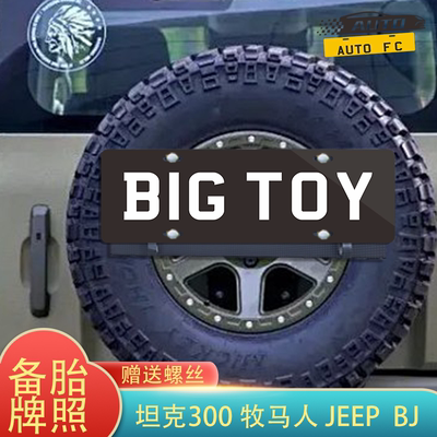 坦克300车牌JEEP牧马人后备胎牌照架广告装饰牌越野新藏线副尾牌