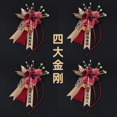 婚礼四大金刚胸花摄影师化妆师高档结婚礼盒中式结扣新郎新娘襟花