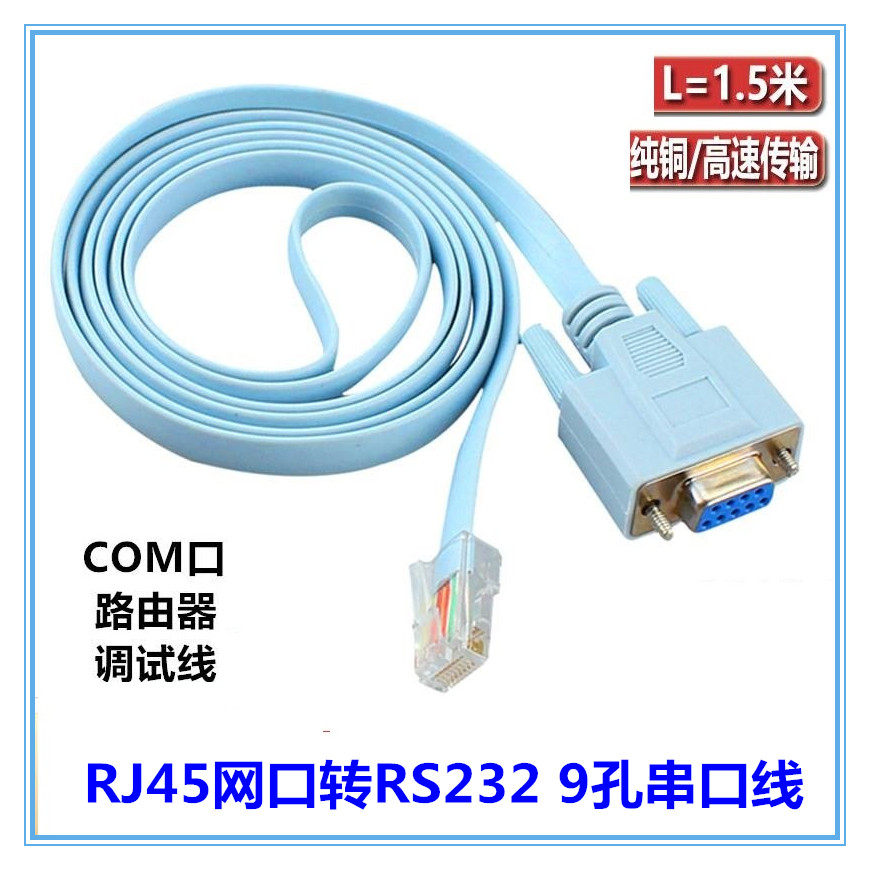 现货RJ45转串口rs232线db9转rj45线db9线rj45-db9路由器console线_虎窝淘
