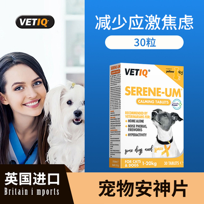 vetiq狗狗快速镇定情绪安神片