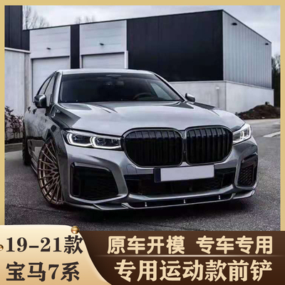 19-21款宝马7系前铲改装件碳纤维G12前唇尾翼730LiM运动专用外观
