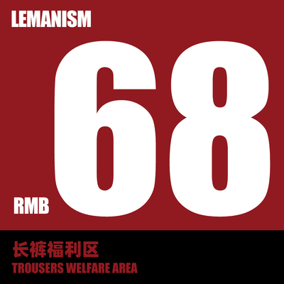 lemanism粉丝福利长裤专区 美式潮牌牛仔裤卫裤情侣款宽松休闲裤