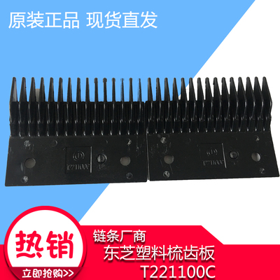 链条厂商电梯扶梯配件东芝塑料梳齿板T221100C梯级梳齿板扶梯边条