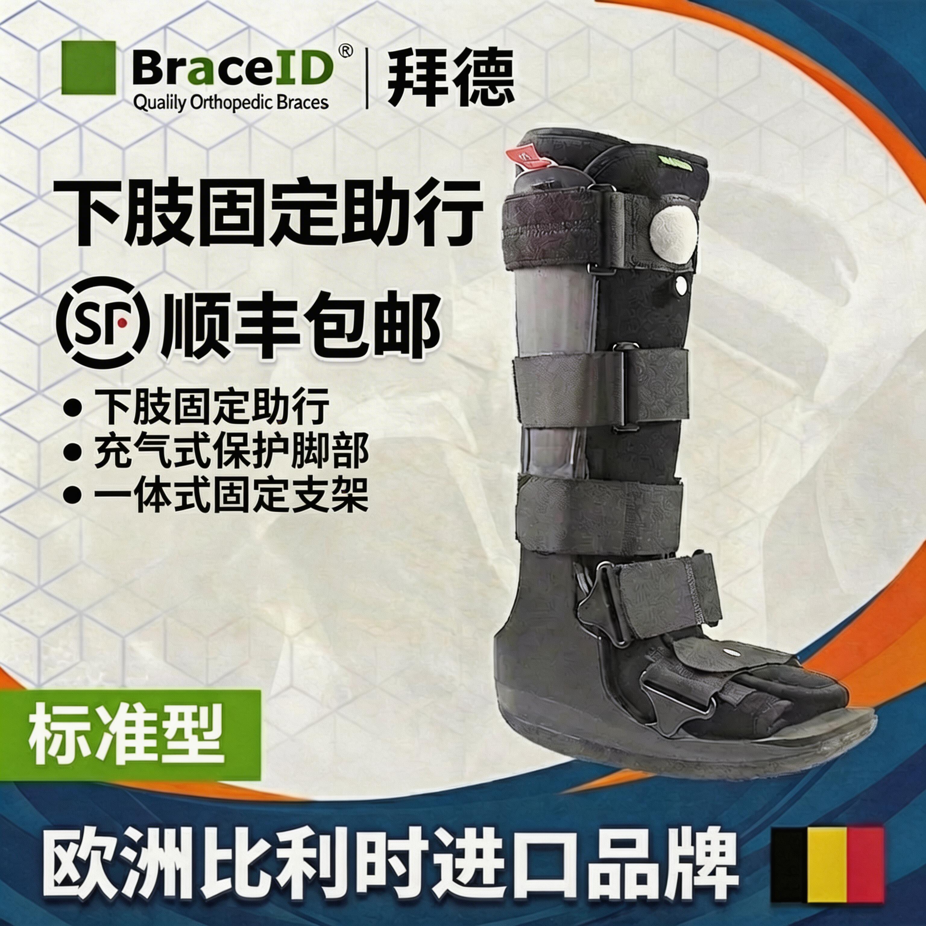 BraceID拜德医用级下肢固定助行支具进口护踝扭伤防护固定矫正鞋
