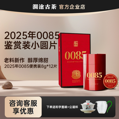 澜沧古茶0085鉴赏装2025年景迈古树春茶普洱熟茶老料新作小圆片