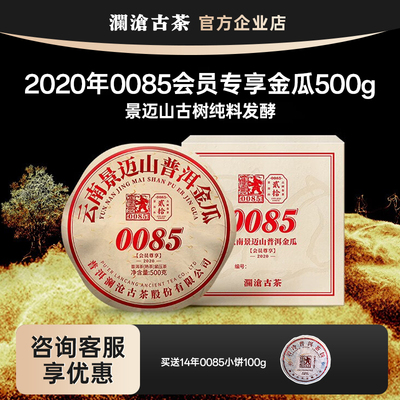 澜沧古茶0085会员金瓜普洱熟茶