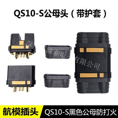 航模qs10打火插头耐高温植保电流