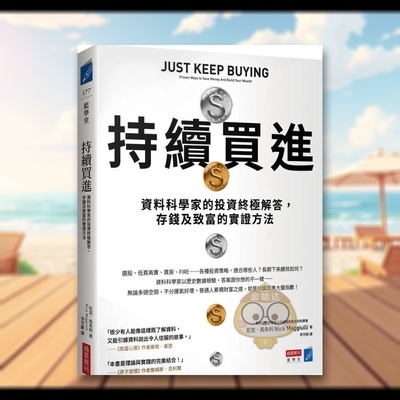 【预售】持续买进：资料科学家的投资终*解答，存钱及致富的实证方法中文繁体商业行销投资理财进口原版外版书尼克．马朱利城邦商