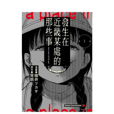 【现货】漫画 发生在近畿某处的那些事(1) 台版漫画书繁体中文原版进口图书 台湾角川 漫画：碓井ツカサ 原作：背筋