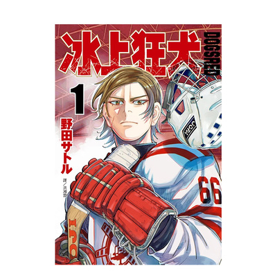 【现货】漫画 DOGSRED—冰上狂犬—(01) 台版漫画书繁体中文原版进口图书 尖端出版 野田サトル