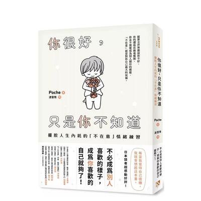 【预售】你很好，只是你不知道：摆脱人生内耗的「不在意」情绪练习 台版原版中文繁体心理励志 Poche 平安文化