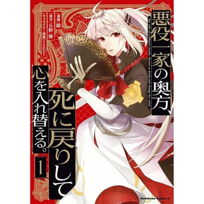 【现货】漫画 恶徒一家的夫人，死后回归决定洗心革面(1) 台版漫画书繁体中文原版进口图书 台湾角川