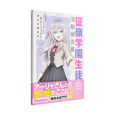【现货】尔会用俄语小声嘀咕掩饰害羞的邻桌的阿莉娅同学  时々ボソッとロシア语でデレ征岭学园生徒会报告书 日文动画原画 ニュー