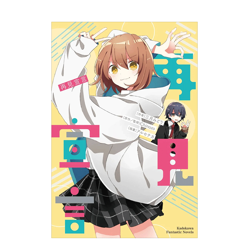 轻小说再见宣言台版图书