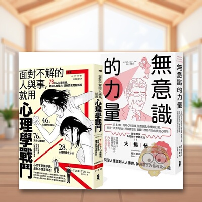 【预售】以心理学作为武器，巧妙操控人心【*强心理学攻略套书】（漫画 面对不解的人与事，就用心理学战斗＋无意识的力量）中文原