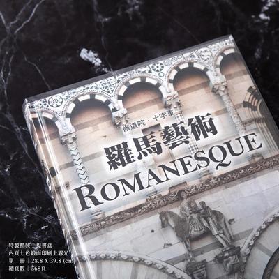 修道院‧十字军罗马艺术